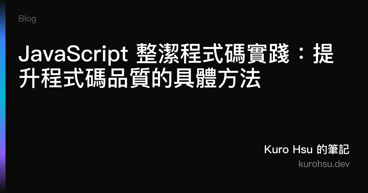 Javascript 整潔程式碼實踐：提升程式碼品質的具體方法 Kuro Hsu 的筆記 6464